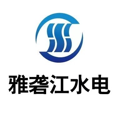雅砻江水电文化 