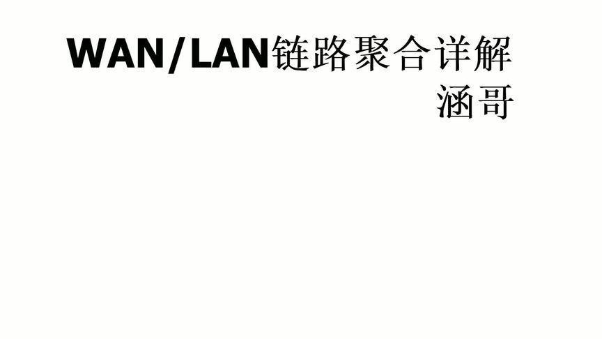 华硕无线路由器链路聚合详解,包含LAN链路聚合和WAN链路聚合