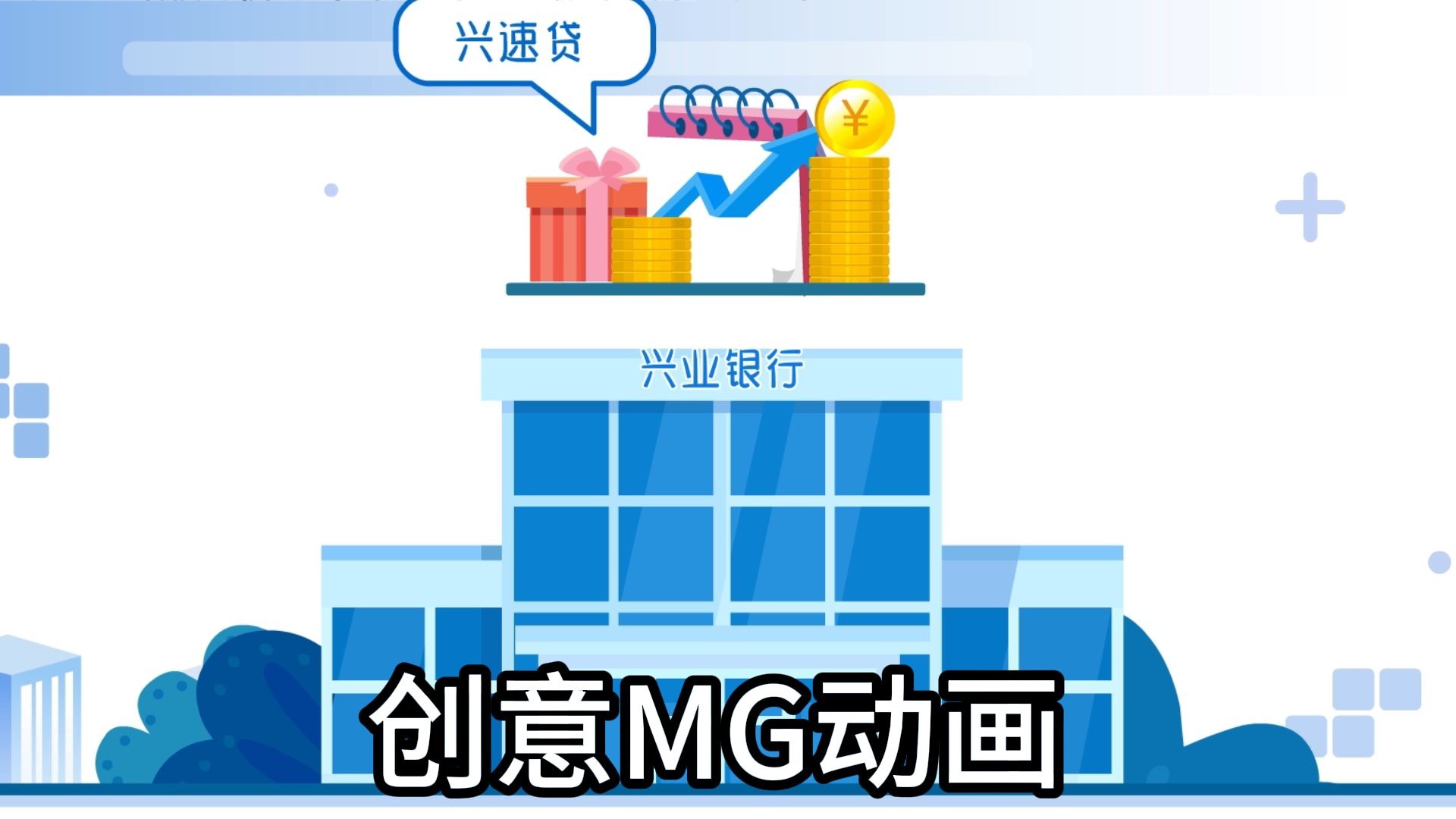 金融MG动画银行创意短片:重塑金融传播效果新范式