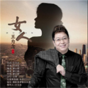 主持人王为念