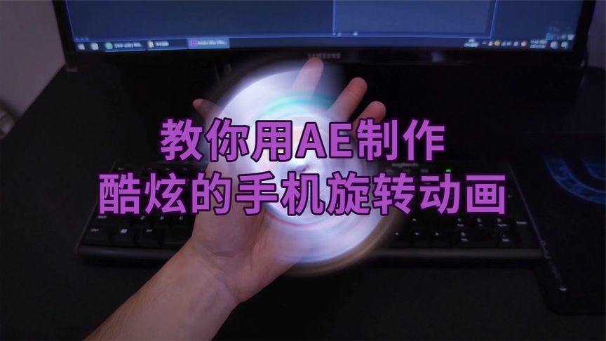 教你用AE制作酷炫的手机旋转动画