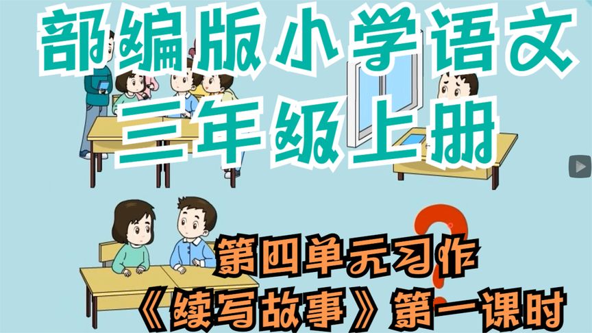 部编版小学语文三年级上册第四单元习作《续写故事》第一课时