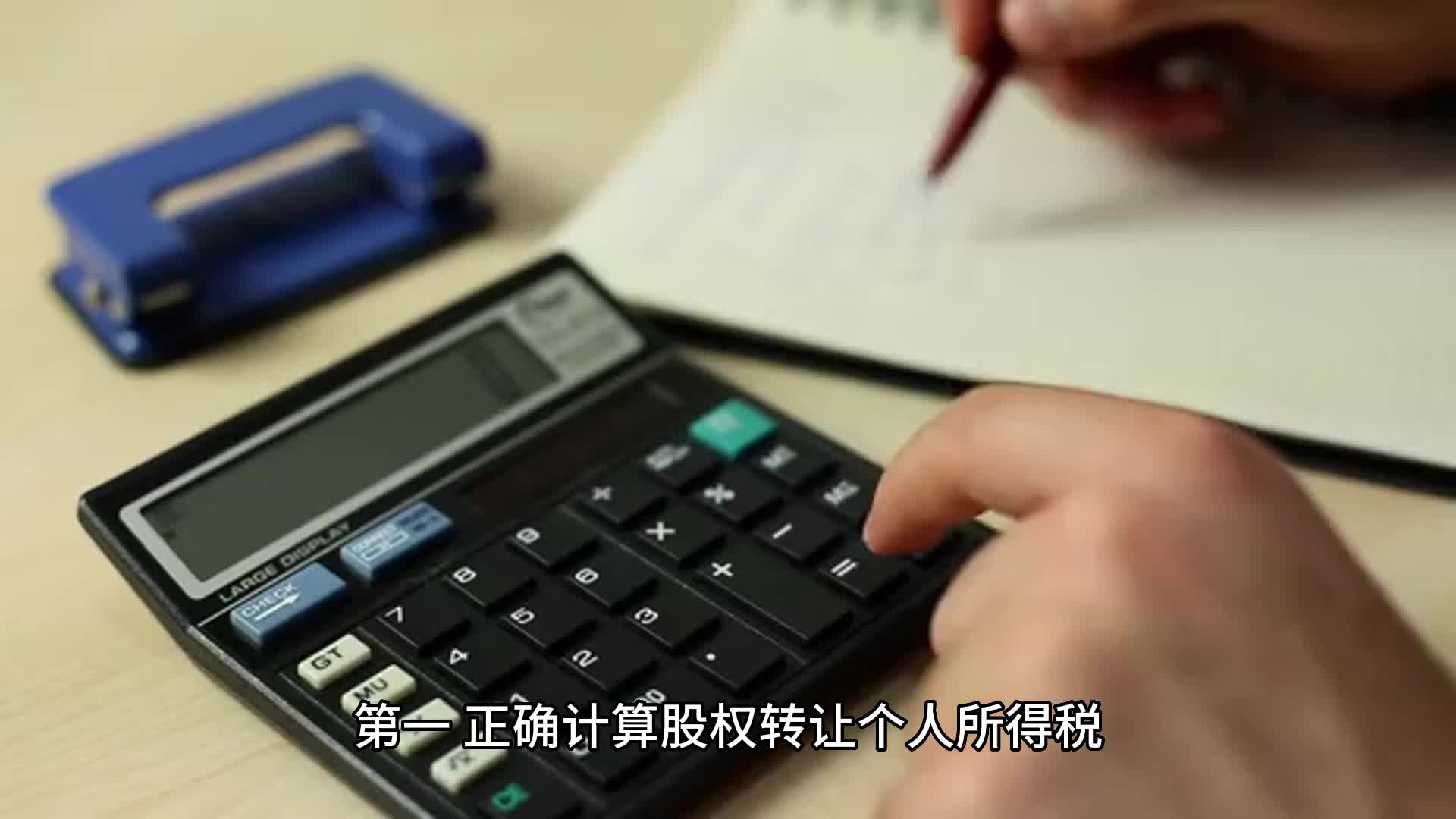 每日一学:股权转让缴纳个人所得税时需注意哪些方面