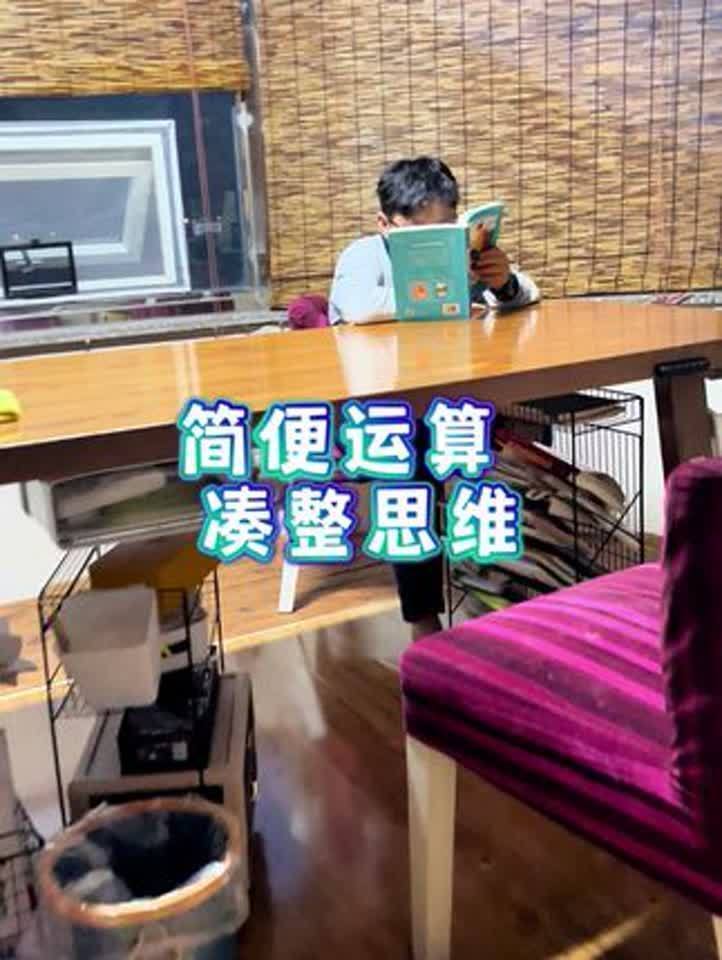 凑整思维,简便运算真的简便#每天学习一点点 #思维训练 #小学数学 #...