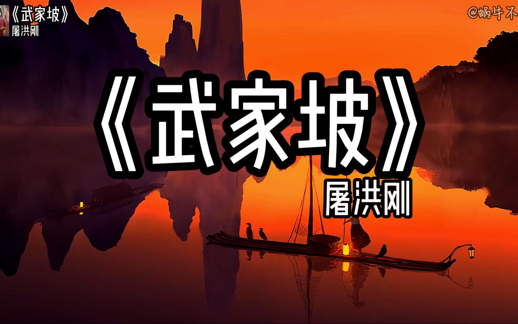 【单循推荐】《武家坡》“啊~我的妻~王氏宝钏~”(无损音质)