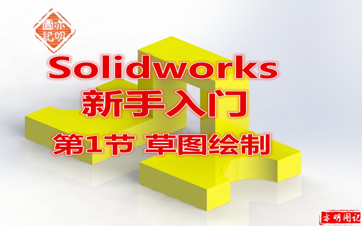 亦明3D:SolidWorks新手入门1,草图绘制,学好草图绘制是基础
