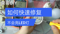 LED灯不亮或一闪是什么原因,来我们拆开一起检修
