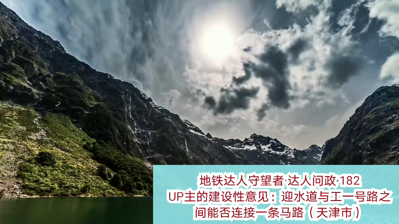 【达人问政】UP主的建设性意见:迎水道与工一号路之间能否连接一条...