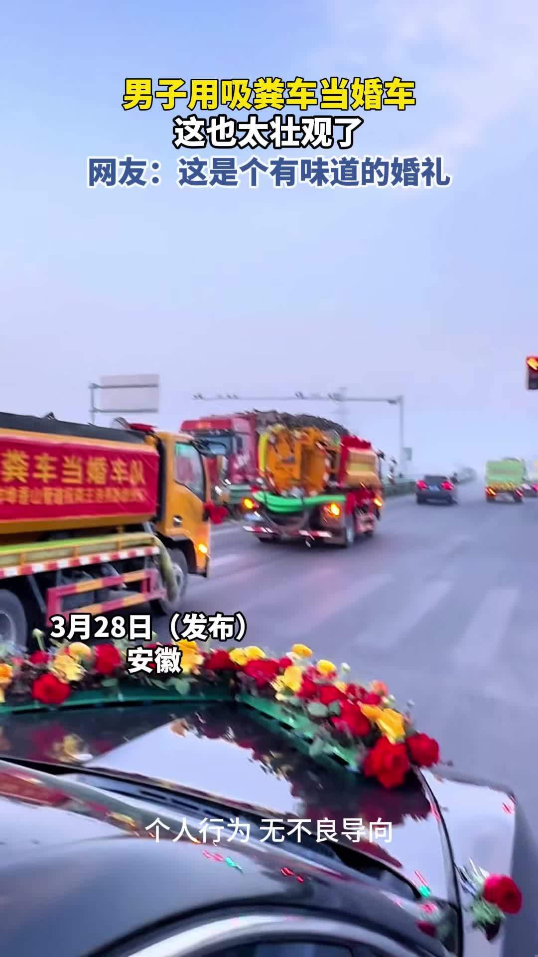 男子用吸粪车当婚车,这也太壮观了,网友:这是个有味道的婚礼