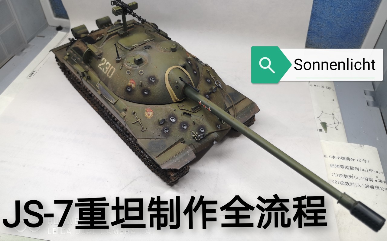 苏联IS-7重型坦克模型制作全流程