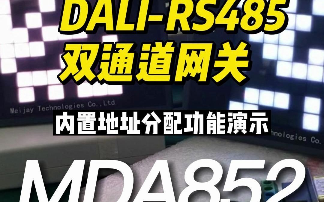 DALI-RS485网关内置地址分配功能演示