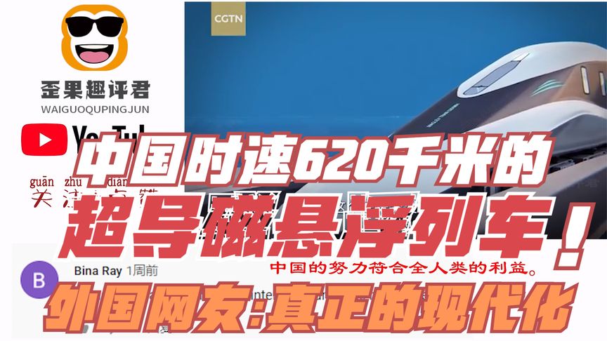 时速620千米超导磁悬浮列车介绍,外国网友:中国完全生活在未来
