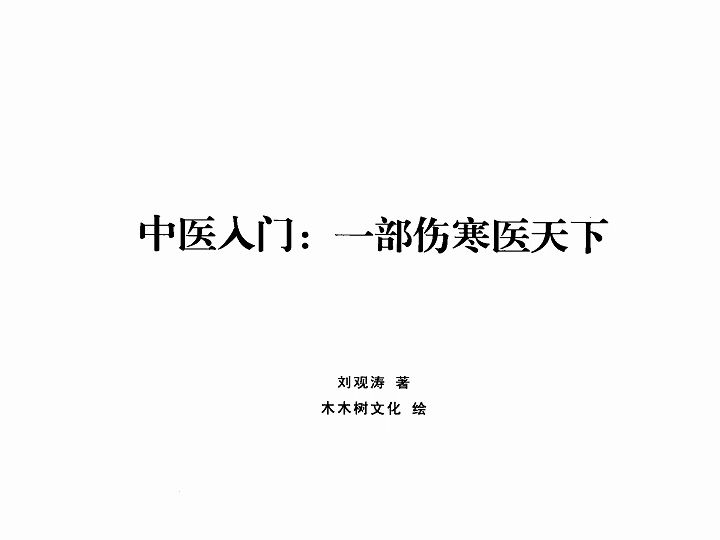 《中医入门一部伤寒医天下》刘观涛著漫话中医漫画电子书PDF