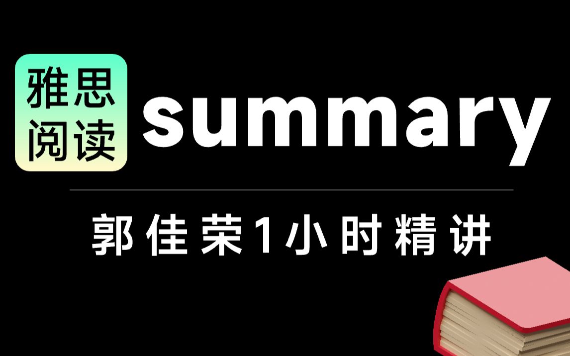 【学雅思阅读基础课程】如何提高有选项的summary| 雅思阅读技巧...