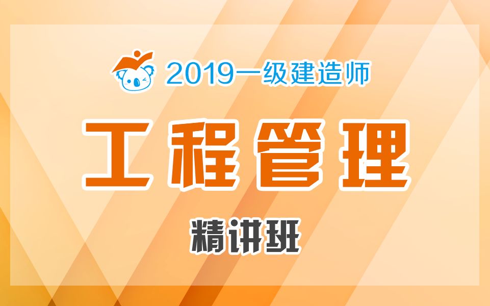 2019一建管理精讲06(建设工程项目的组织3)