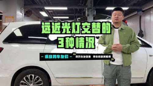 夜间行车必学!3种必须切换远近光的场景,安全驾驶保平安