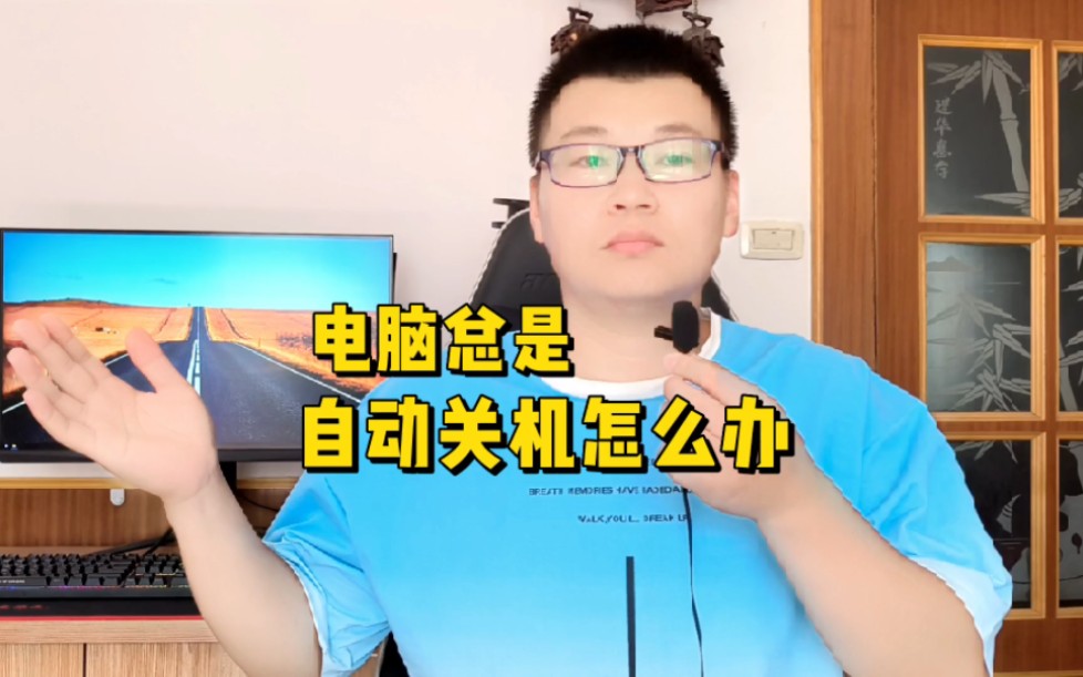 电脑总是自动关机怎么办？
