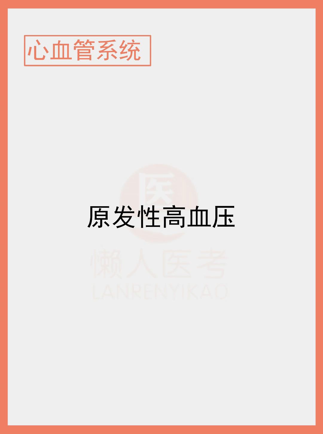 诊断高血压的标准是收缩压和(或)舒张压