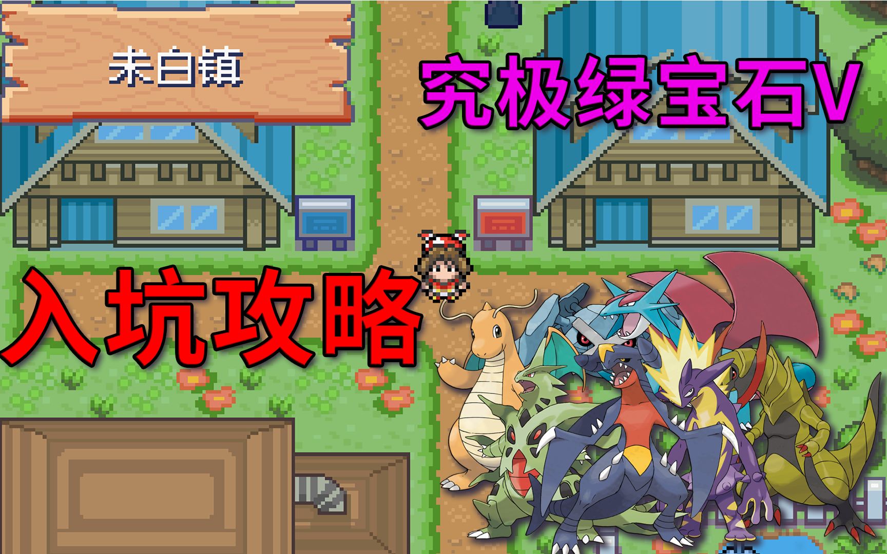 【究极绿宝石Ⅴ 攻略篇】前期培养宝可梦推荐➕准神捕捉地点