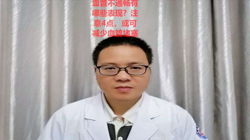 血管不通畅有哪些表现?注意4点,或可减少血管堵塞