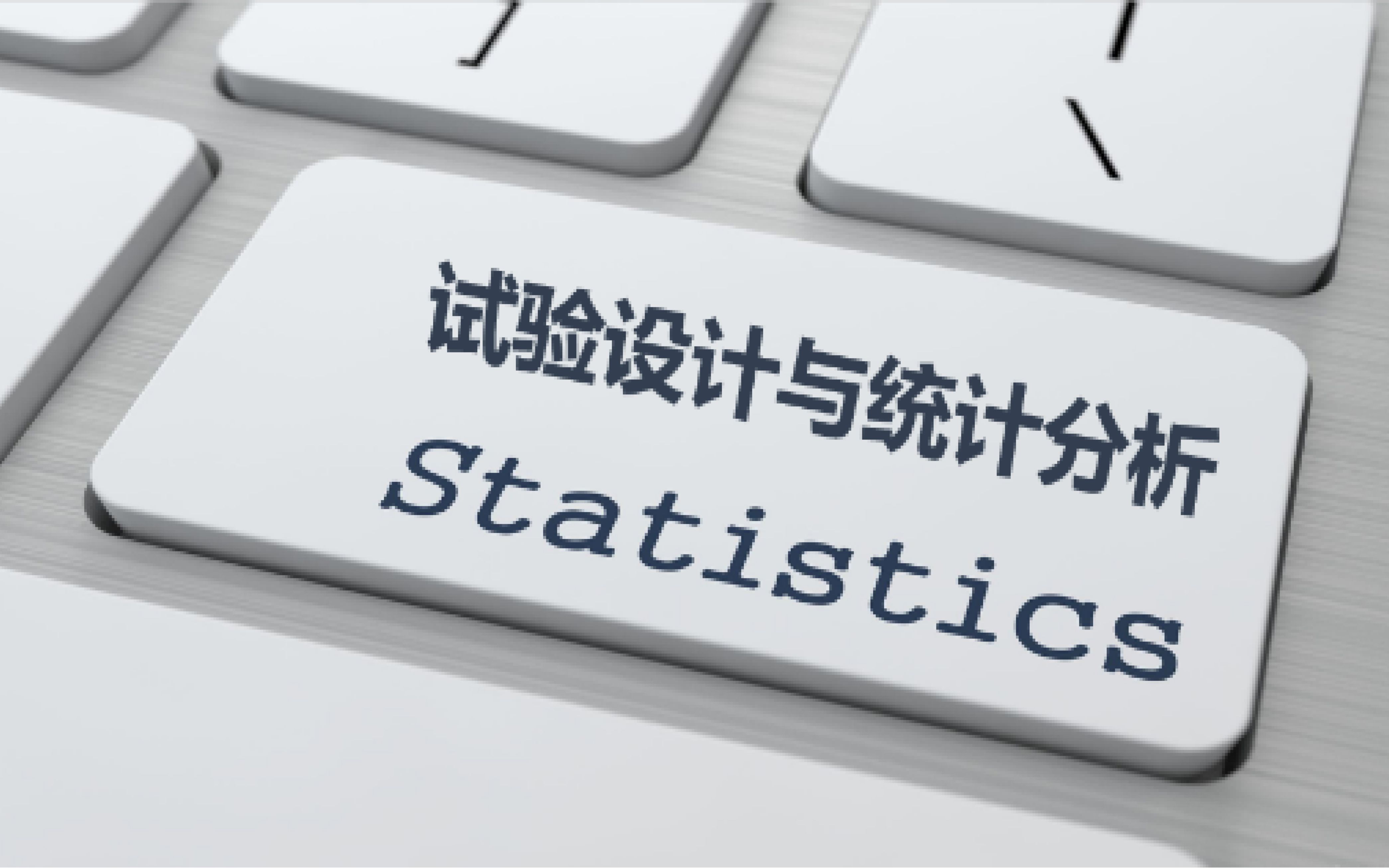 试验设计与统计分析-福建农林