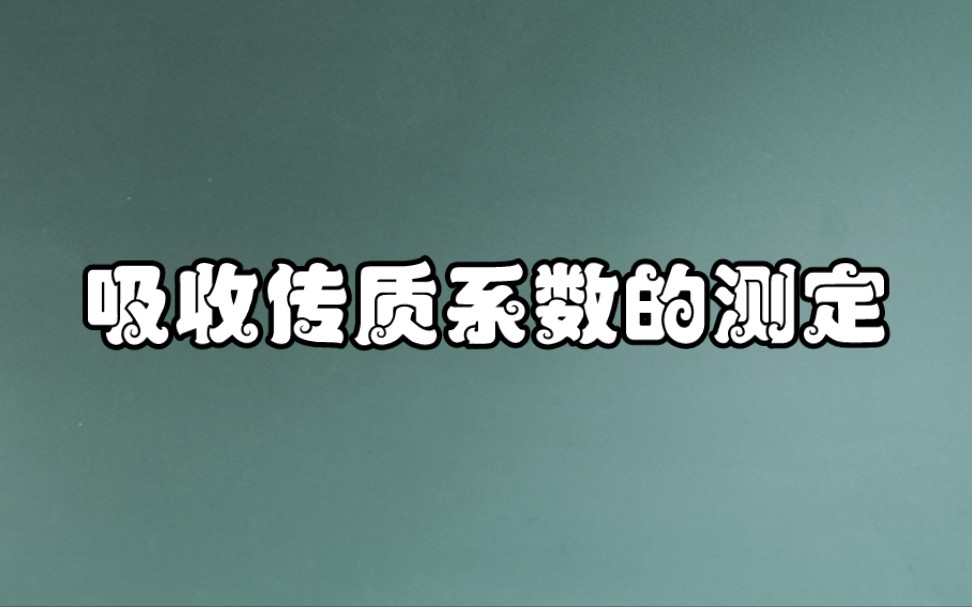 吸收传质系数的测定——化工原理实验