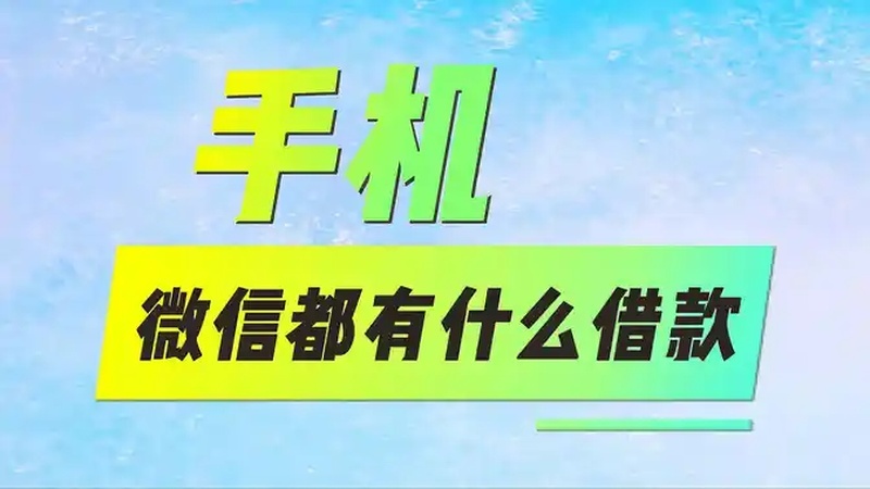 微信都有什么借款