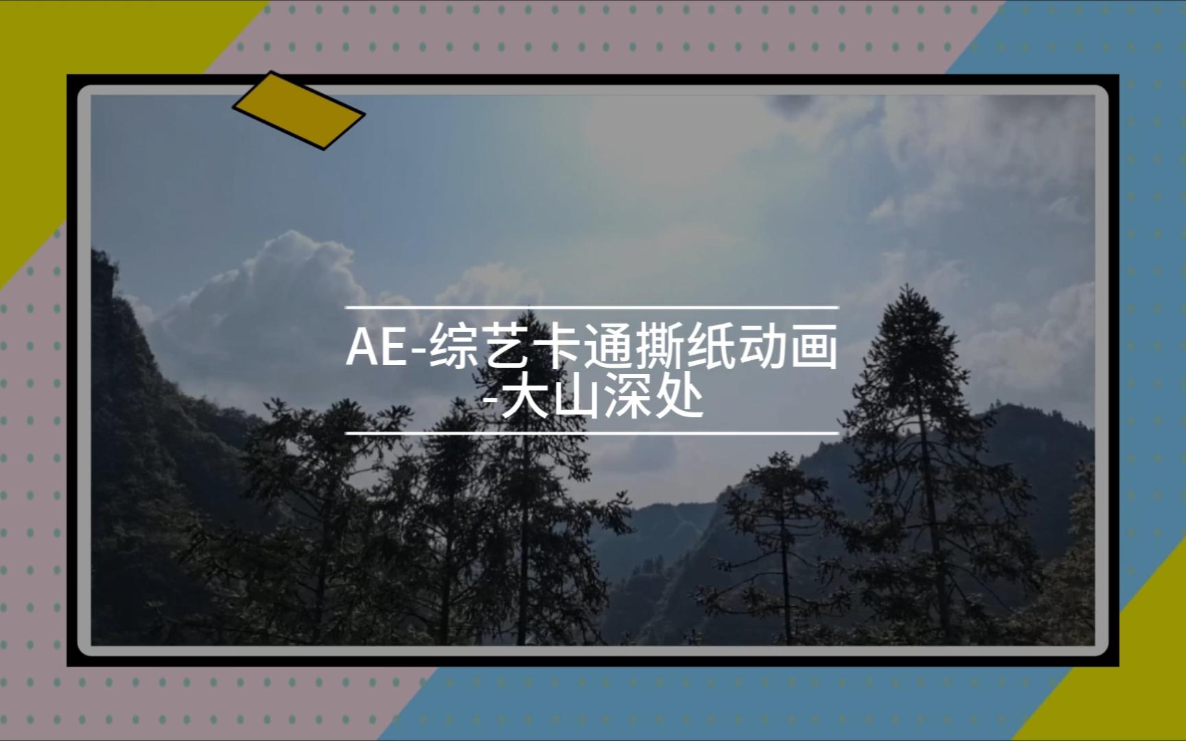 【小宇】AE-综艺卡通撕纸动画-大山深处
