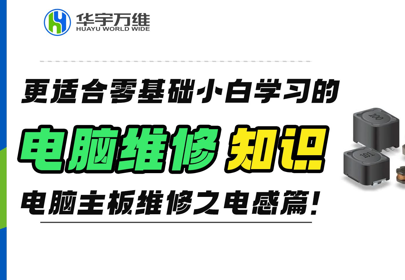 更适合零基础小白学习的电脑维修知识!---《电感篇》