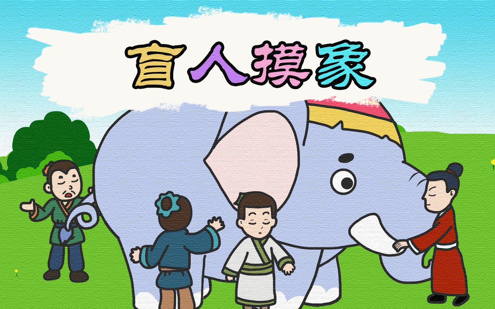 盲人摸象-成语故事 童音广播 幼儿早教 自制有趣有益动画片