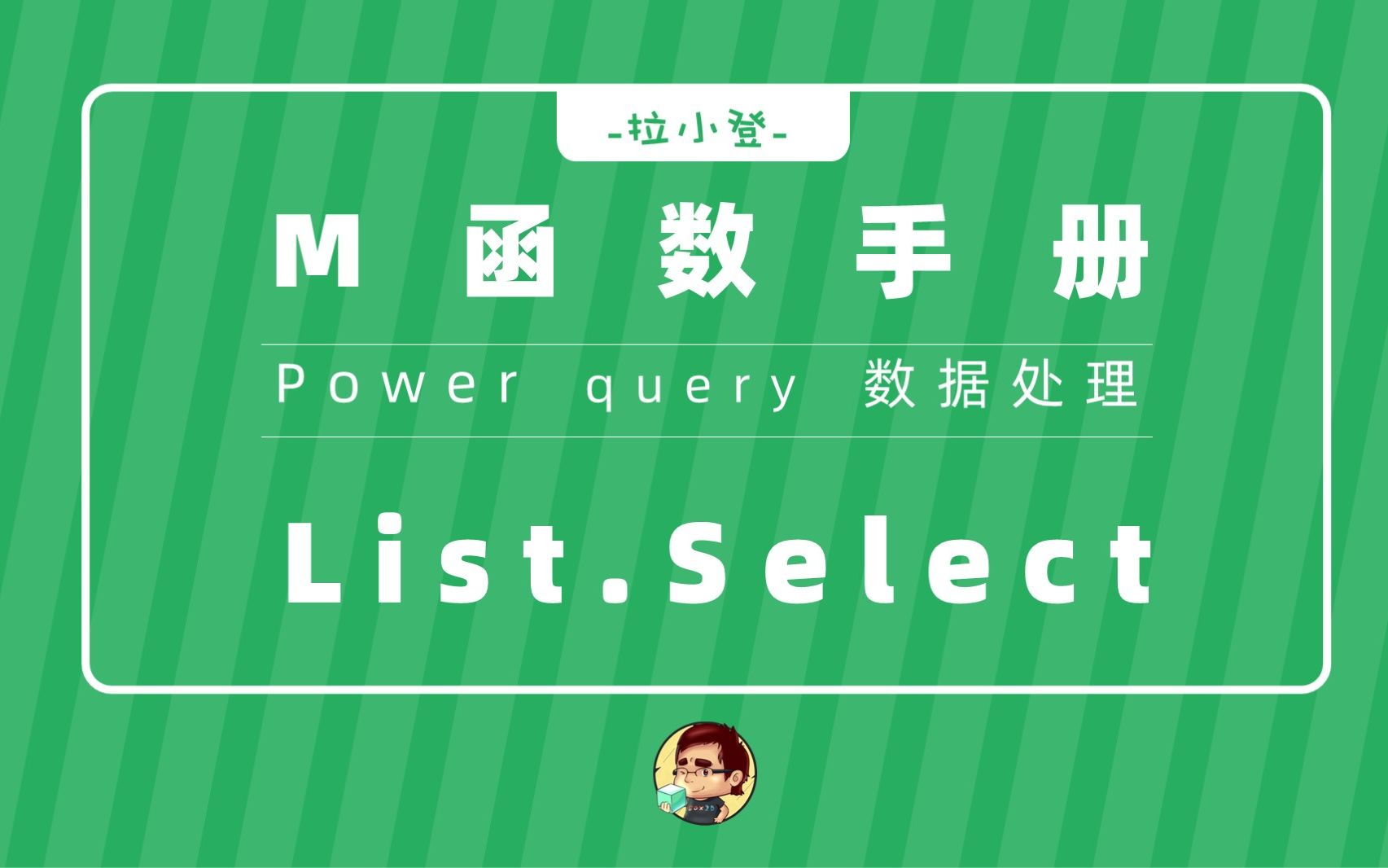 Power Query:List.Select高级筛选必会