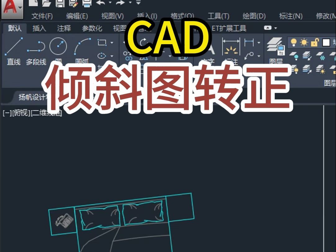 CAD倾斜图怎么旋转正