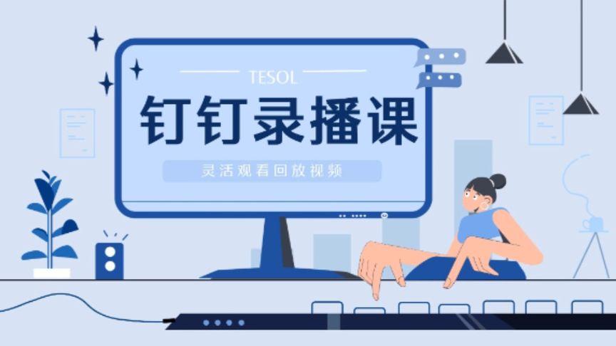 TESOL证书课程学习形式:钉钉录播课程
