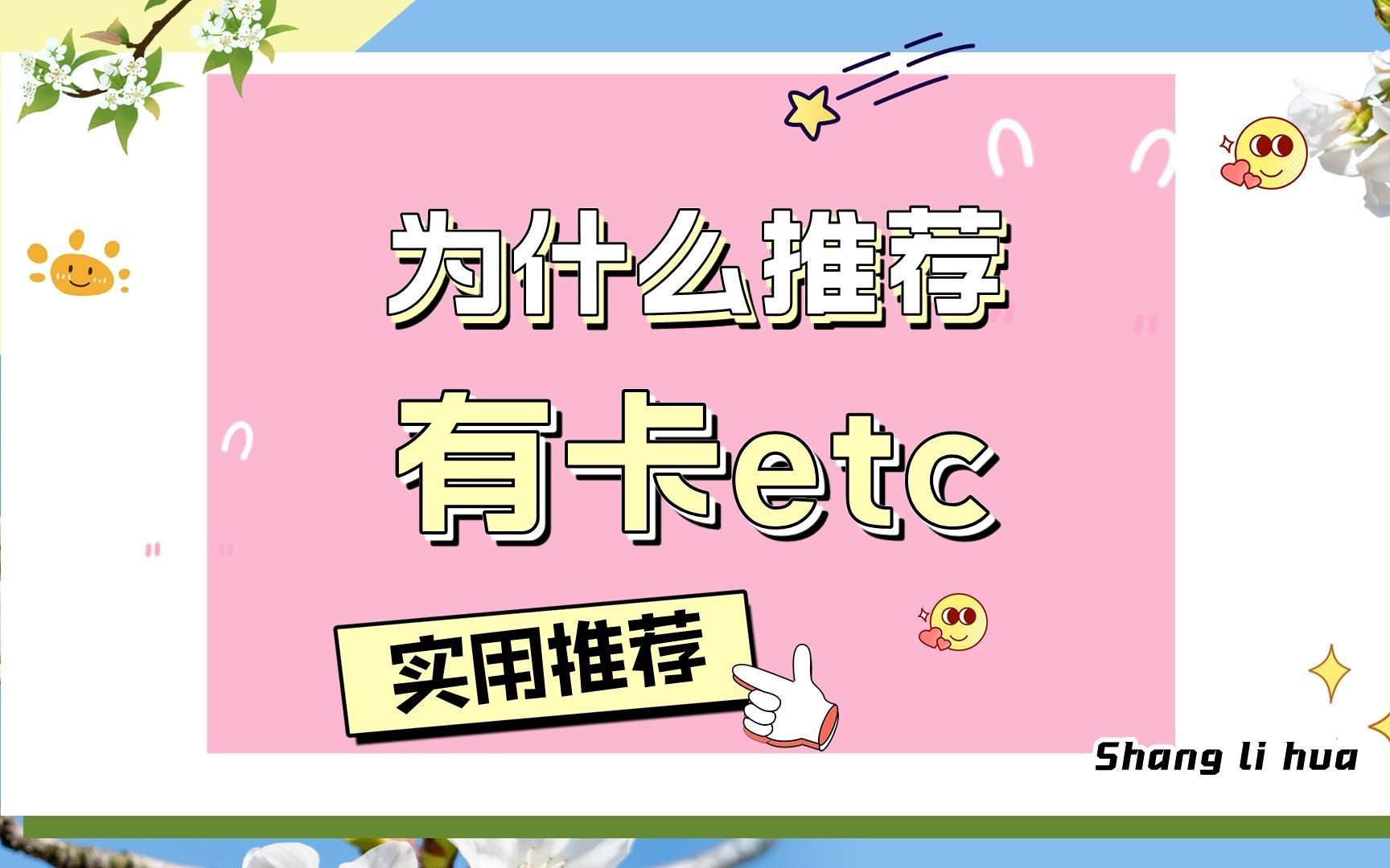 ETC科普君:为什么推荐有卡ETC有什么优点?无卡etc有什么区别?