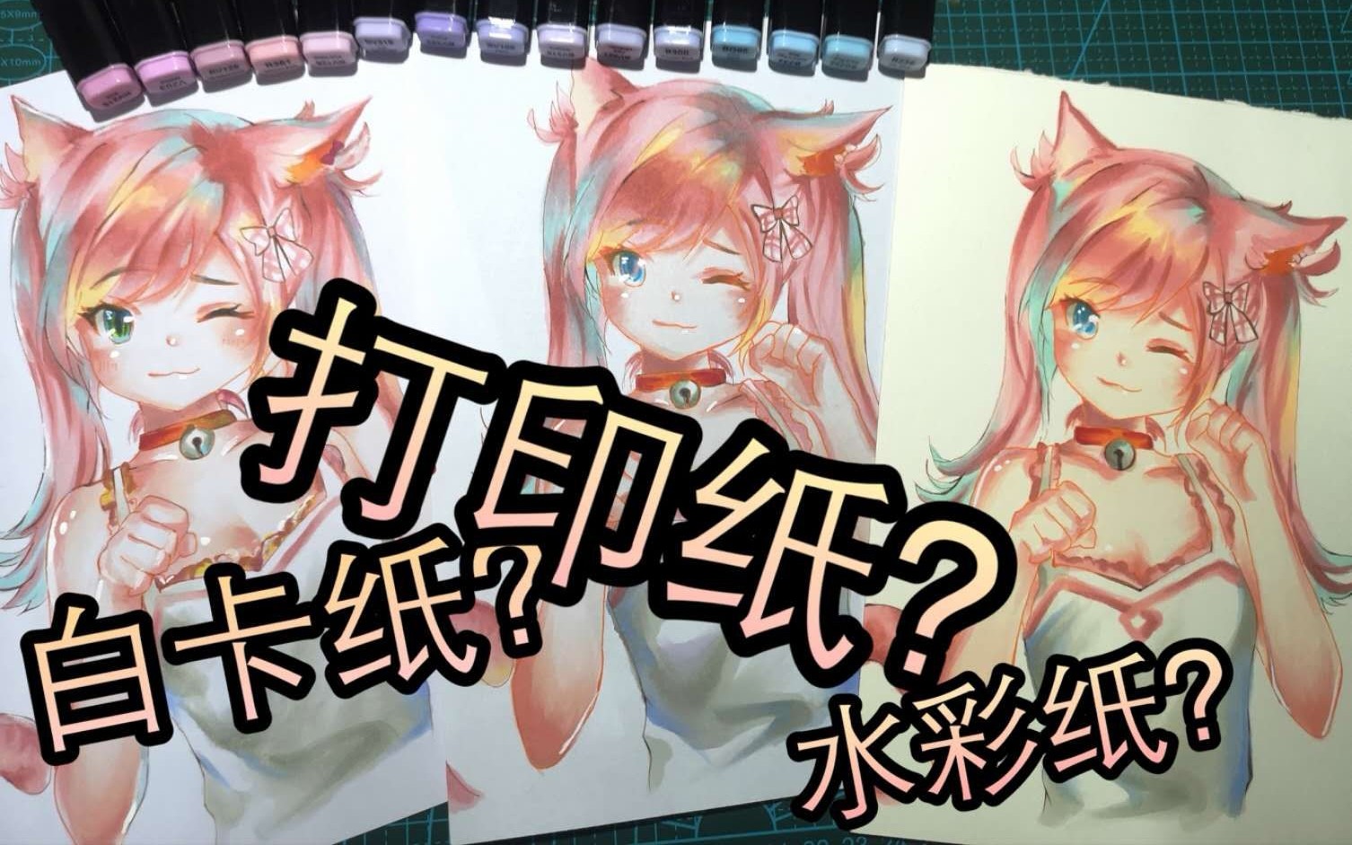 画马克笔有没有必要用白卡纸?这个视频告诉你答案
