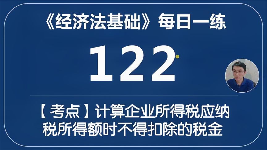 初级《经济法基础》每日一练第122天不得税前扣除的税金