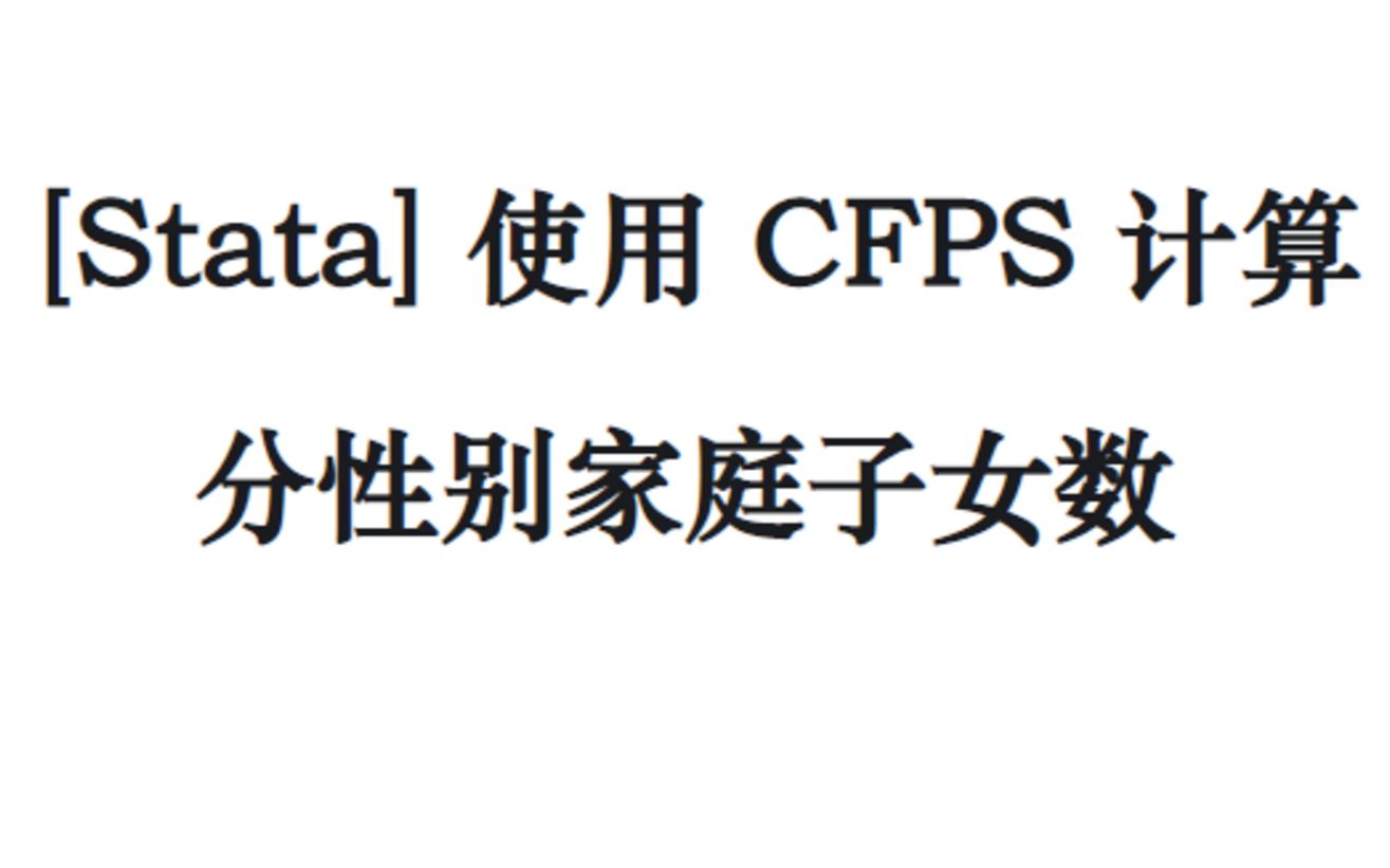 [Stata] 使用 CFPS 计算分性别家庭子女数