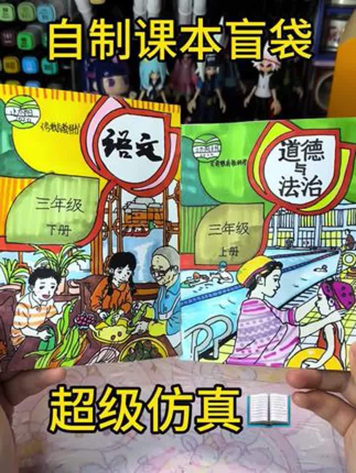 自制课本盲袋#手工 #自制 #盲盒 #小学生自制盲盒 #小手工
