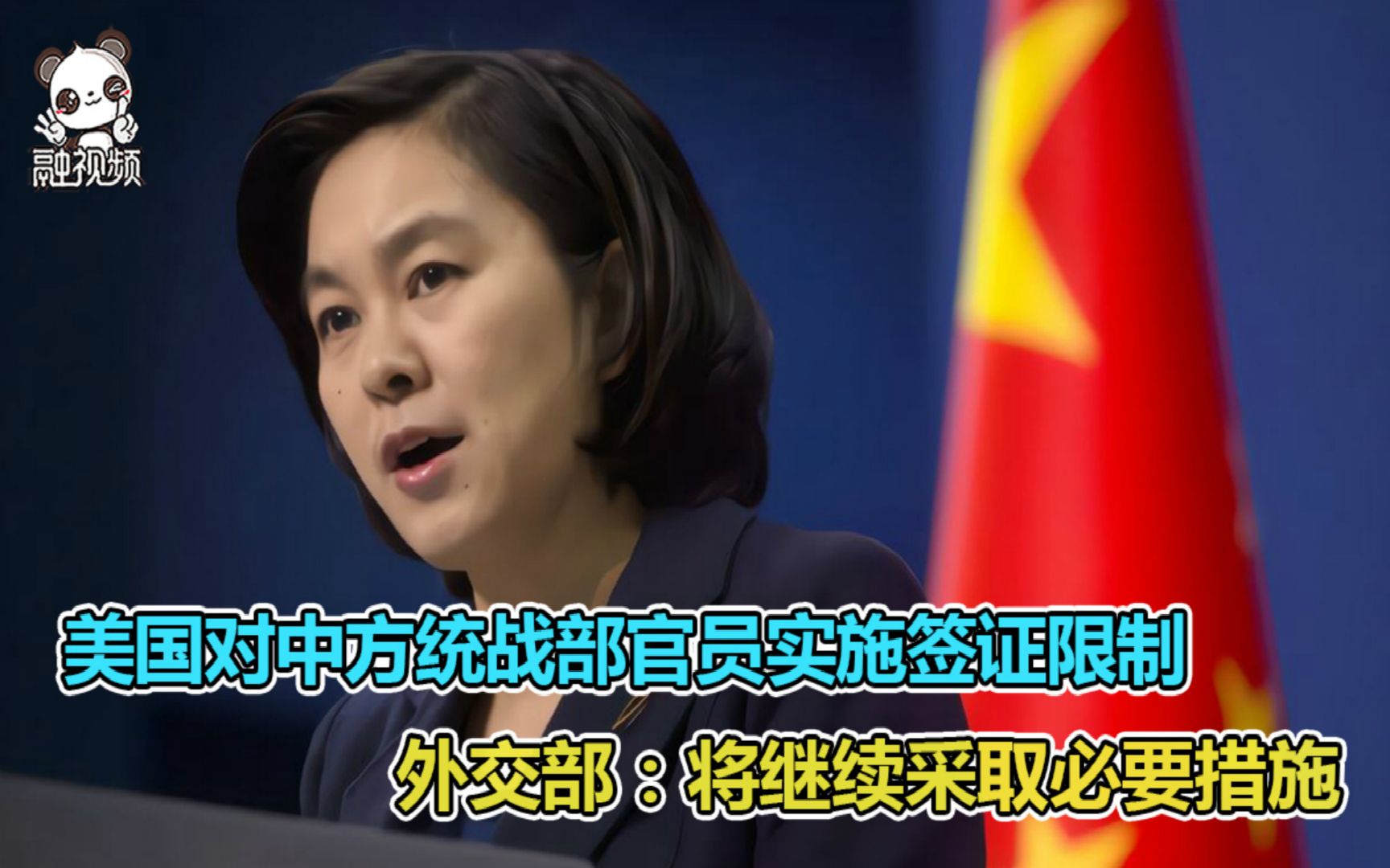 美国对中方统战部官员实施签证限制 外交部:将继续采取必要措施