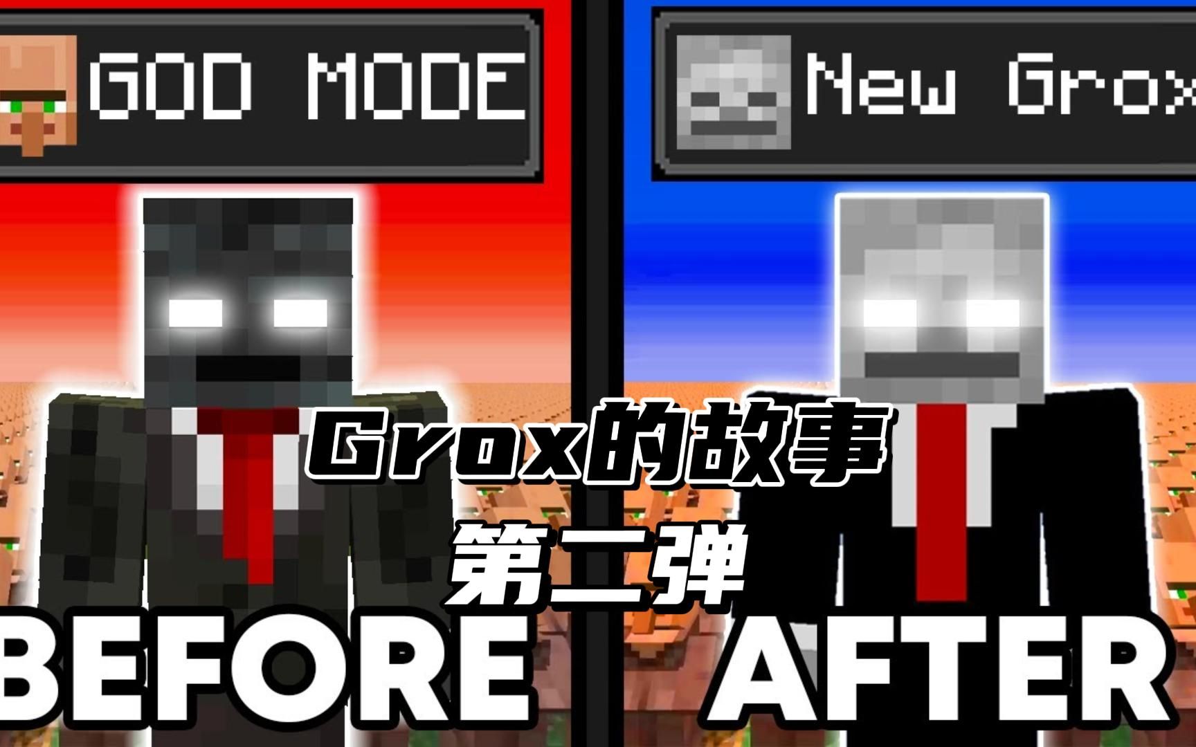 我的世界:Grox的故事第二弹,Grox迎来最强对手_哔哩哔哩bilibili_我的...