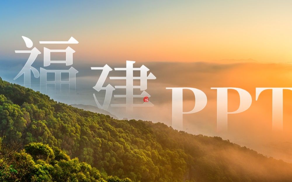 天!福建政府这份高级的PPT,全程只用了一张图.【旁门左道PPT】