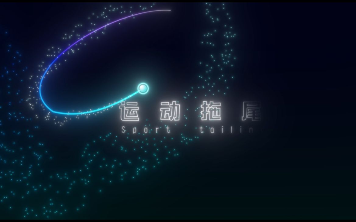 AE拖尾效果/思路之一