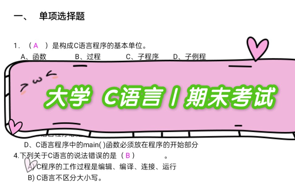 大学C语言[期末考试](题库)