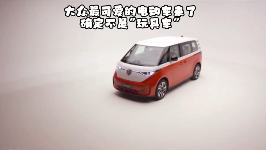 大众最可爱的电动车来了!确定不是“玩具车”?