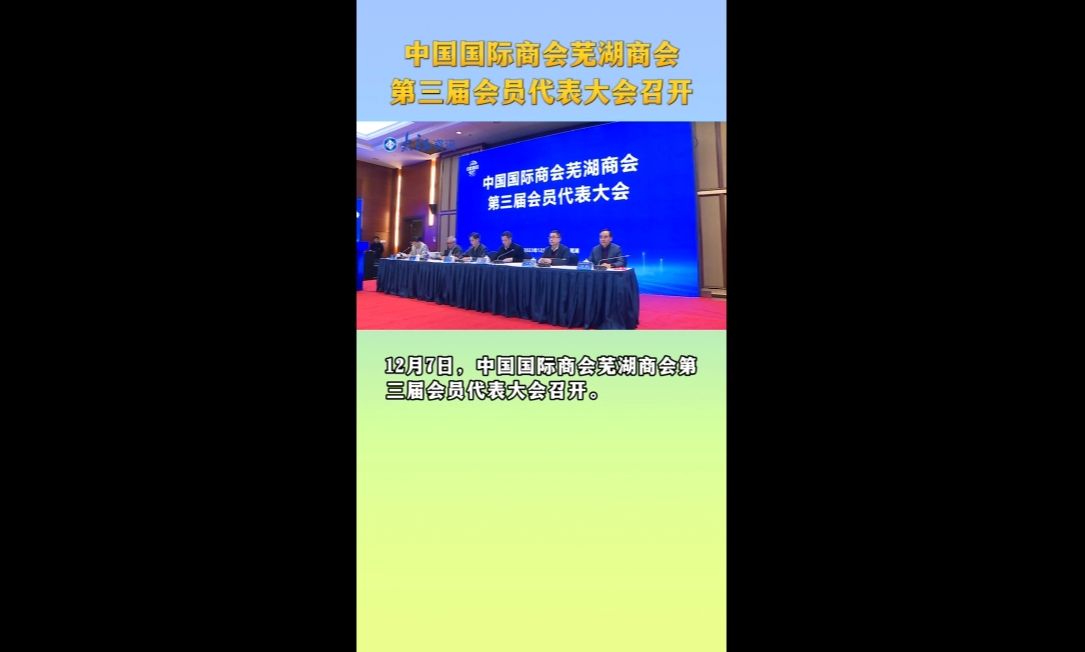 中国国际商会芜湖商会第三届会员代表大会召开