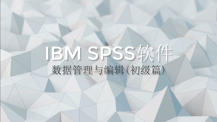 IBM SPSS 第6课 数据的合并