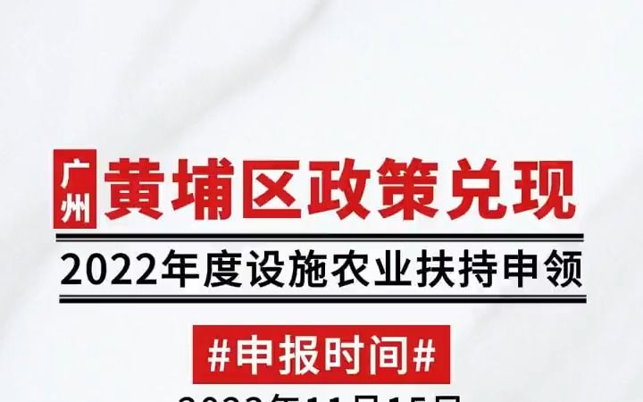 关于申请2022年度设施农业扶持政策兑现的通知