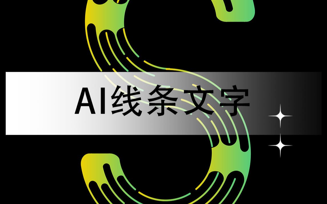 像这样的线条文字海报,用AI分分钟搞定
