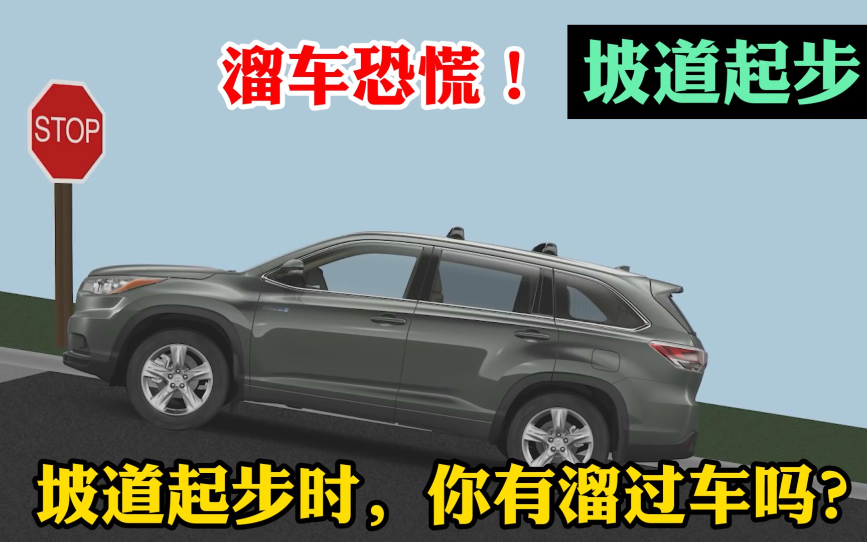坡道起步时,你有溜过车吗?坡道起步辅助系统是做什么用的?