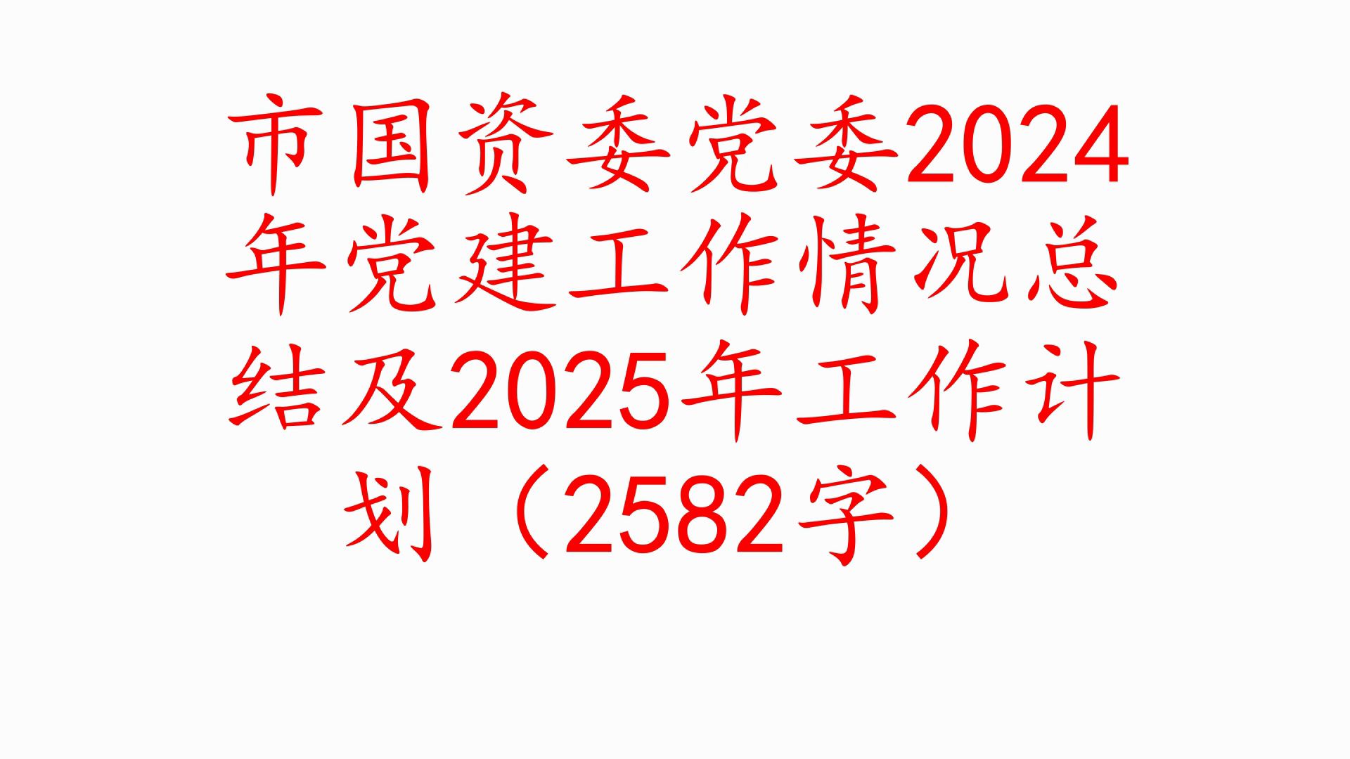 ...(2582字)❗职场事业单位公务员公文写作体制内国企办公室笔杆子...